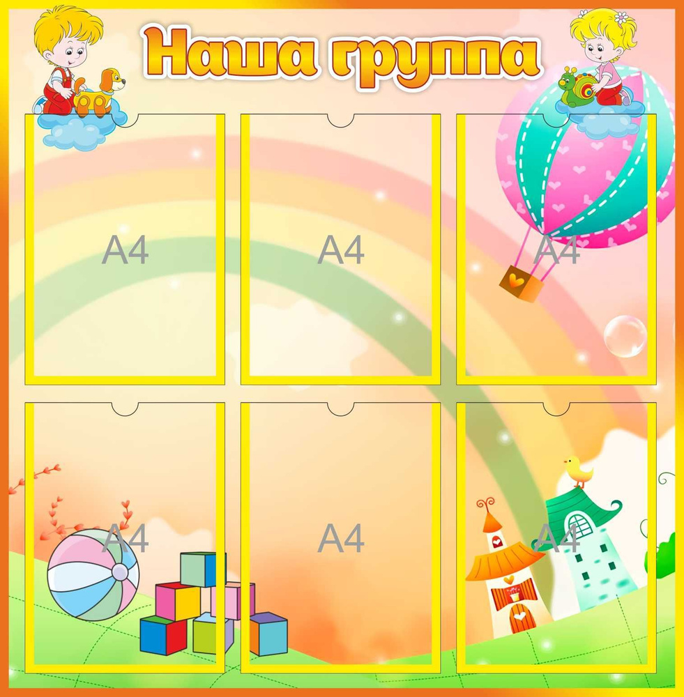 Стенд Наша группа на 6 карманов А4 Непоседы - купить с доставкой по ...