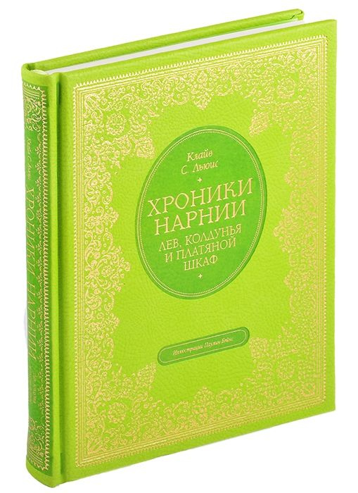 Хроники Нарнии. Лев, колдунья и платяной шкаф - купить с доставкой по ...