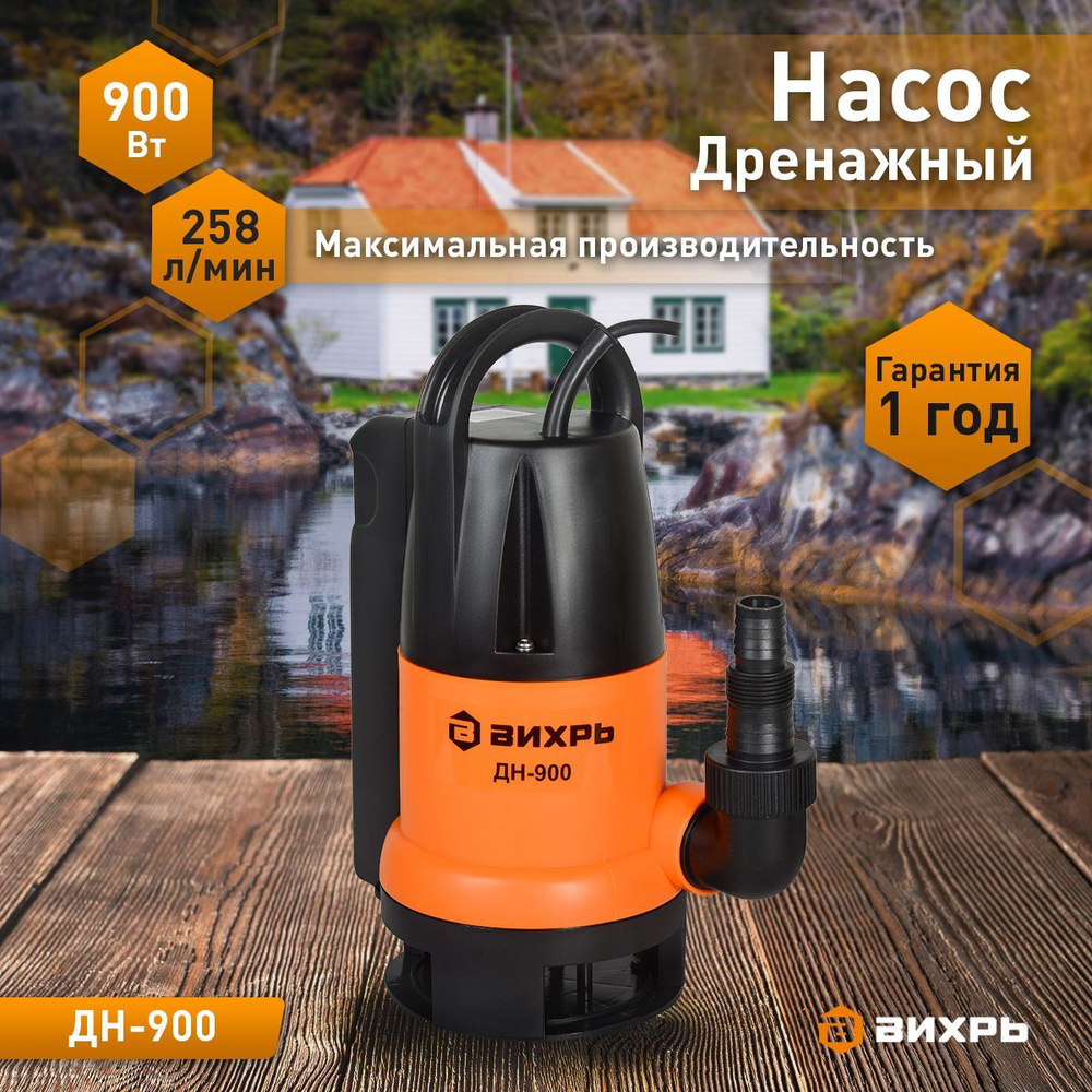 Дренажный насос Вихрь ДН-900, для грязной воды - купить по выгодной ...