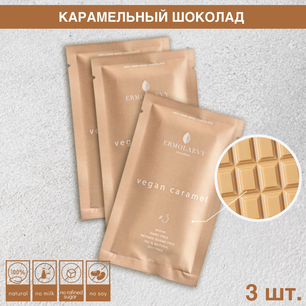 Карамельный шоколад без молока и рафинированного сахара. Набор 3 шт ...