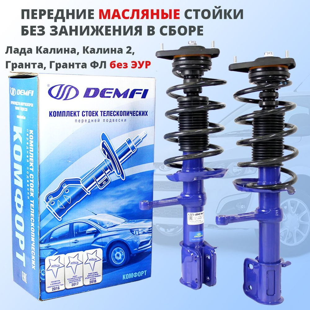 Передние стойки в сборе на Лада Калина, Калина 2, Гранта, Гранта ФЛ без ...