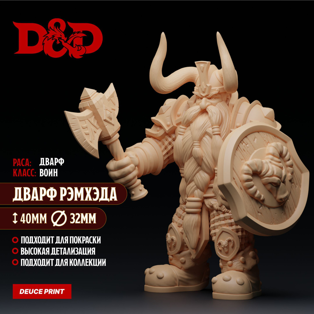 Фигурка ДнД Дварф Рэмхэда, Высота 40мм, миниатюрки DnD, для настольной ...