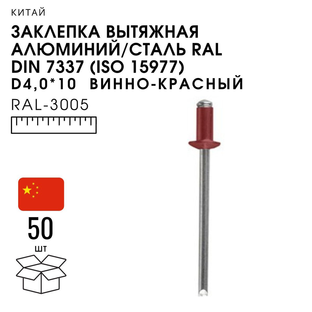 (4*10 винно-красный) Заклепка вытяжная алюминий/сталь RAL DIN 7337 (ISO ...