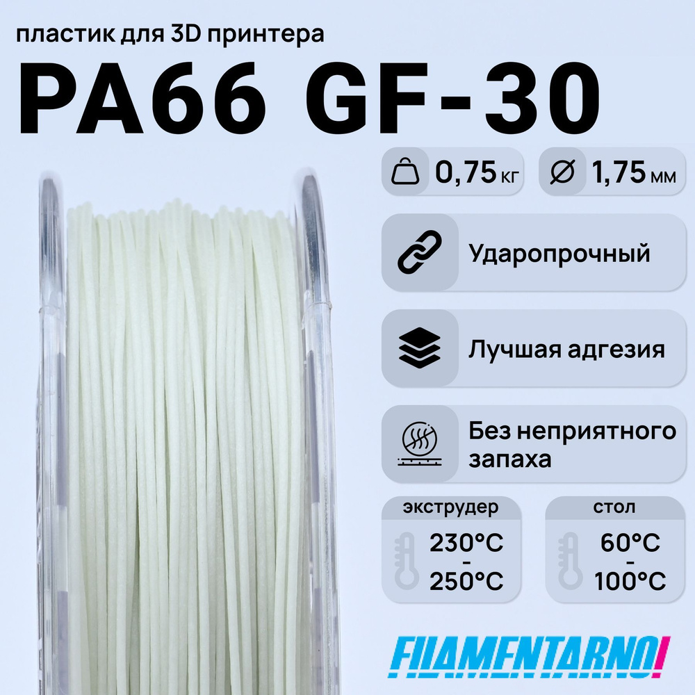 PA66 GF-30 натуральный 750 г, 1,75 мм, пластик Filamentarno для 3D-принтера - купить с доставкой ...