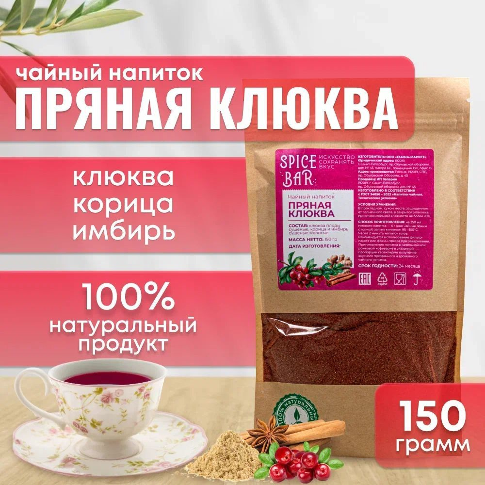Чайный напиток пряная клюква 150г, чай порошковый, добавки к чаю ...