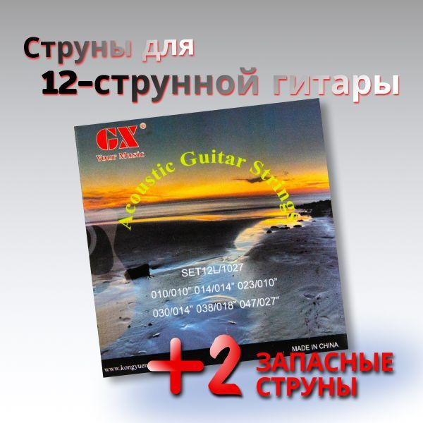 Струны Kongyuen для 12-струнной акустической гитары - купить с ...