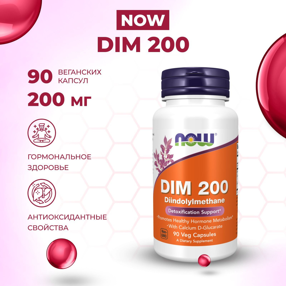 NOW DIM 200, дииндолилметан, 200 мг, ДИМ, для мужчин, 90 капсул купить ...