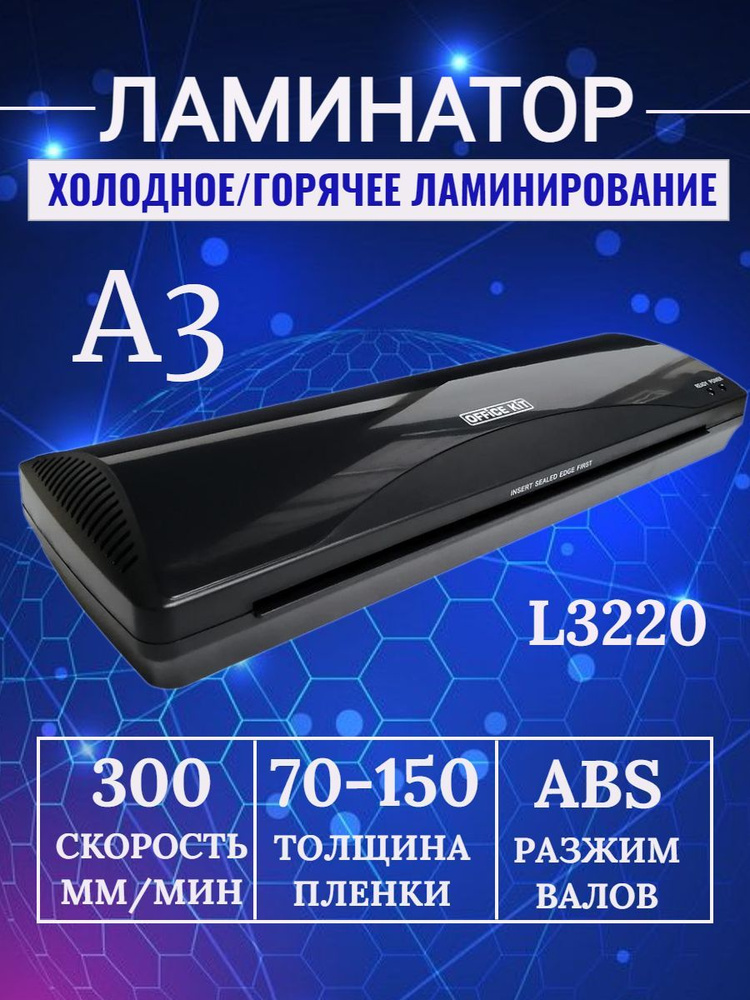 Office Kit Пакетный ламинатор L3220, формат А3, черный - купить с ...