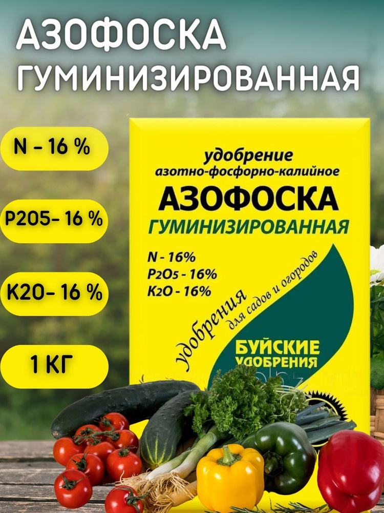 Удобрение Азофоска гуминизированная, Буйские удобрения, 0,9 кг - купить ...