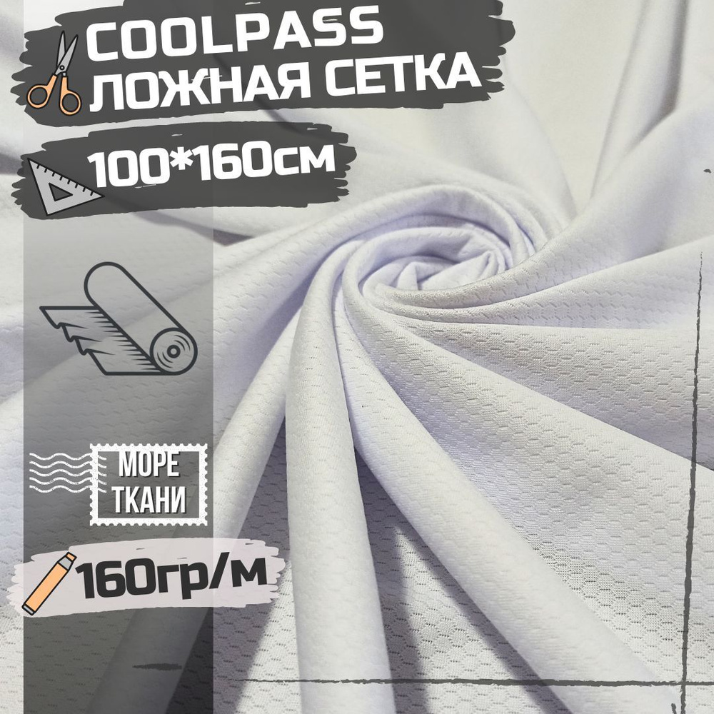 Ткань спортивный трикотаж ложная сетка "Coolpass" цвет БЕЛЫЙ для ...