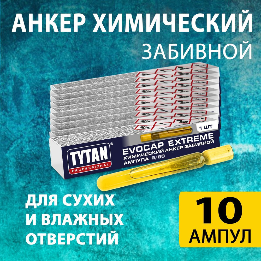 Анкер химический забивной, ампула - 10 шт КОМПЛЕКТ Tytan Professional ...