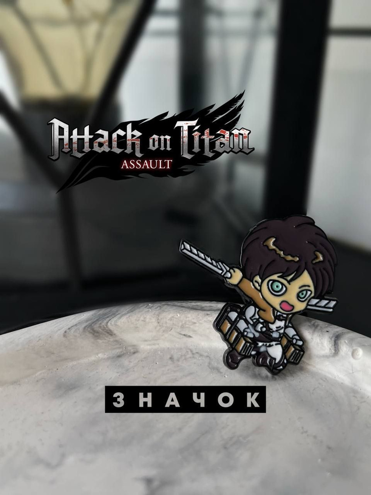 Значок "Атака Титанов" - купить с доставкой по выгодным ценам в ...