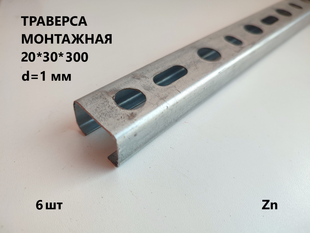 Траверса монтажная 20*30*300 6 штук - купить с доставкой по выгодным ...