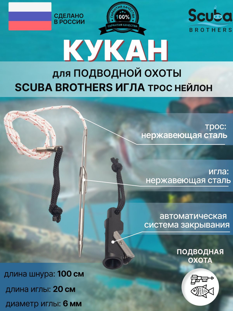 Кукан для подводной охоты SCUBA BROTHERS ИГЛА, трос нейлон купить на ...