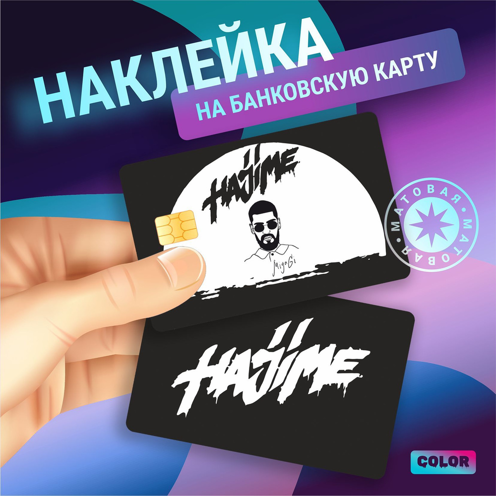 Наклейки на банковскую карту мияги miyagi hajime эндшпиль - купить с ...