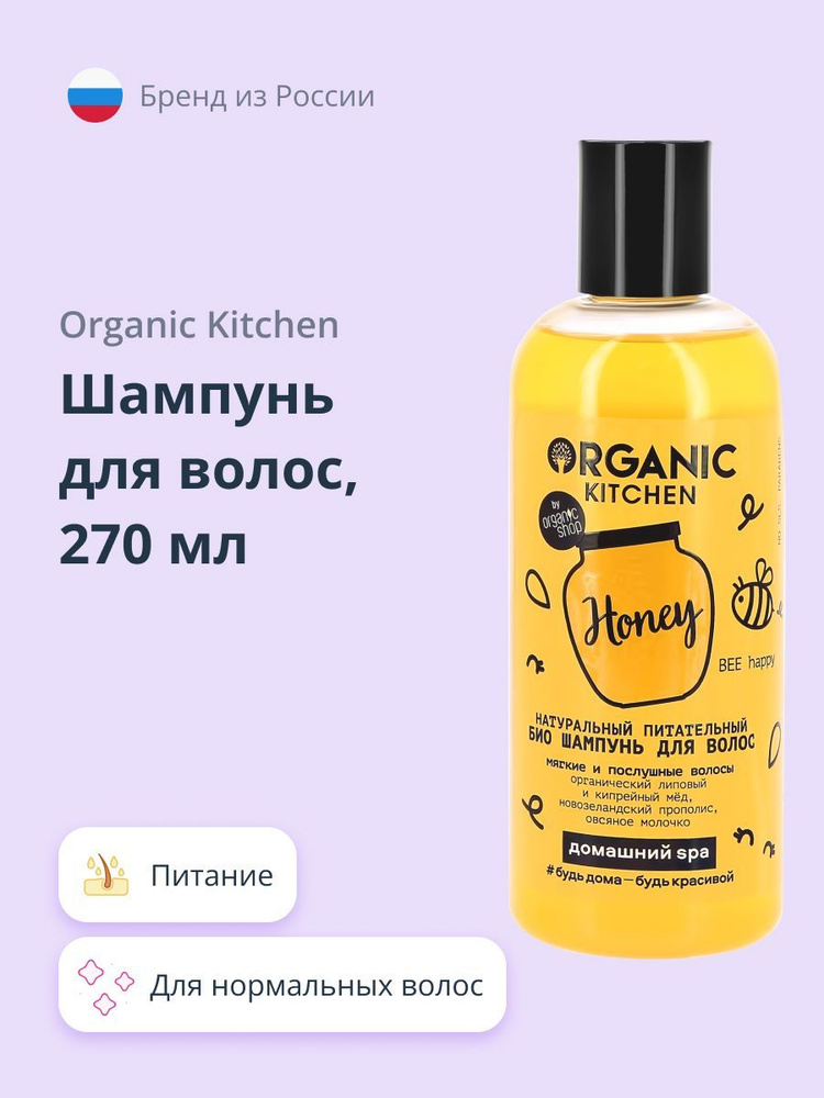 ORGANIC KITCHEN Шампунь для волос с экстрактом органического меда ...