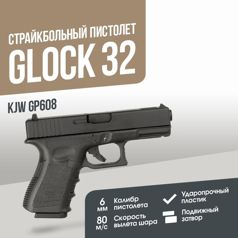 Пистолет KJW Glock 32 GGBB (GP608) - купить с доставкой по выгодным ...