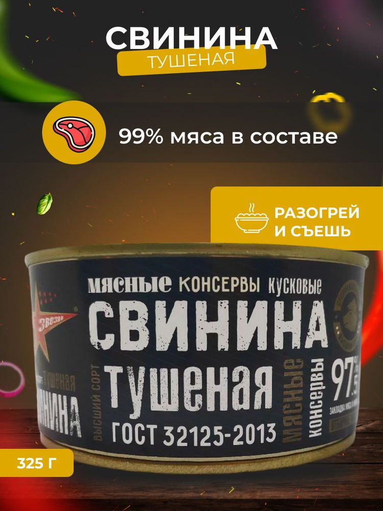 "Звезда резерва" Свинина тушеная в собственном соку, 325г., мясные ...