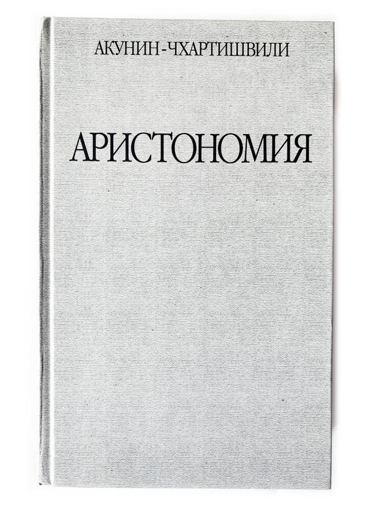 Аристономия | Акунин Борис, Чхартишвили Григорий Шалвович - купить с ...