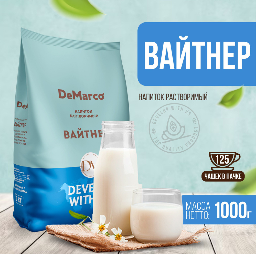 Cухие сливки Вайтнер, DeMarco, напиток растворимый, 1 кг - купить с ...
