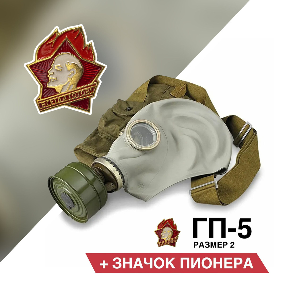 Противогаз ГП-5 (со значком пионера) размер 2 купить на OZON по низкой ...