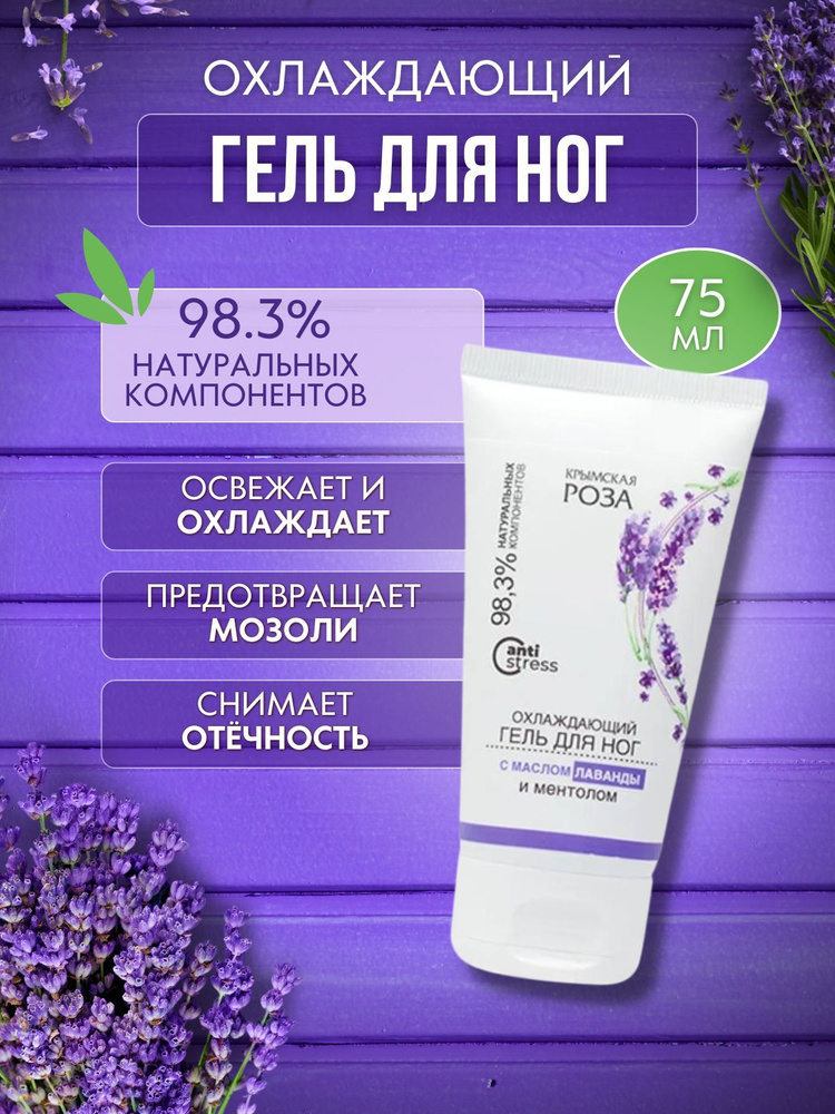 Крем для ног охлаждающий с ментолом от усталости увлажняющий, Крымская ...