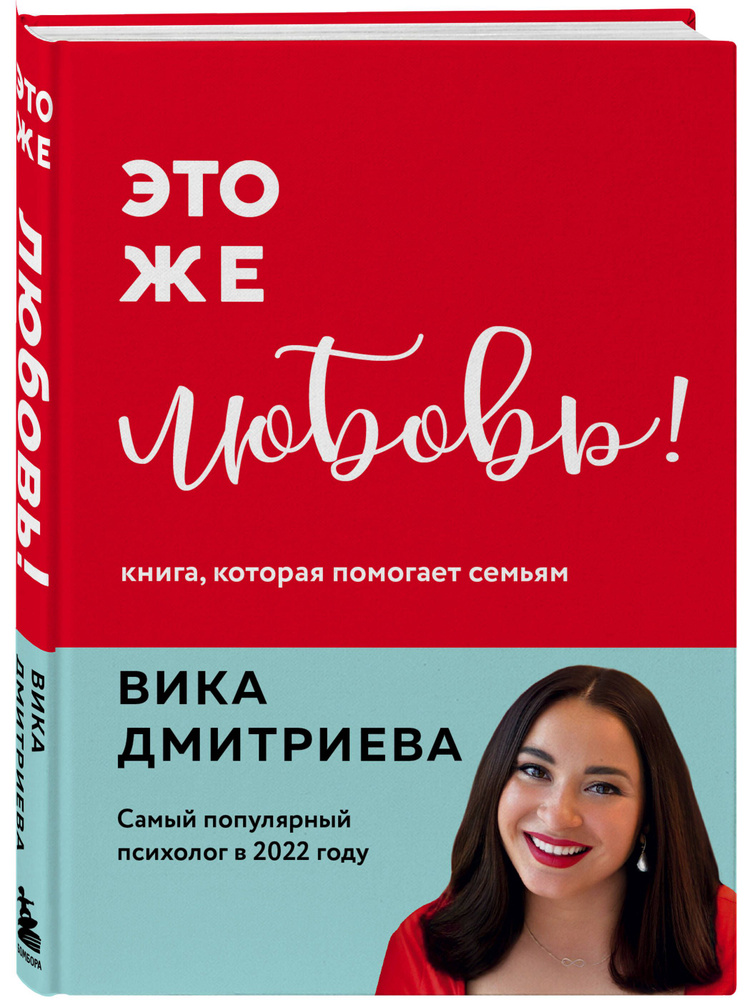 Книга "Это же любовь! Книга, которая помогает семьям" Дмитриева ...