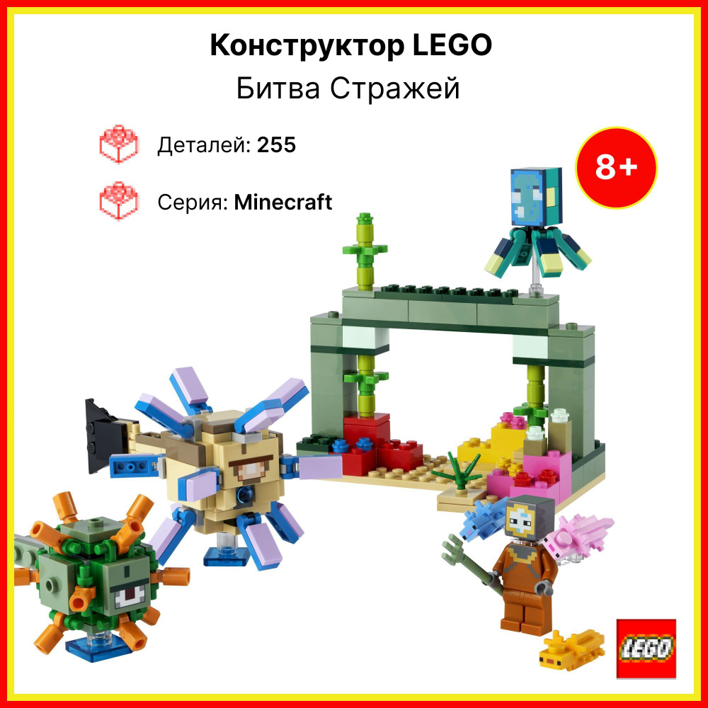 LEGO 21180 Minecraft - Битва Стражей - купить с доставкой по выгодным ...