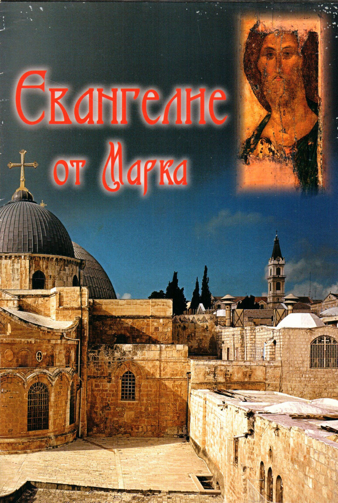 Евангелие от Марка - купить с доставкой по выгодным ценам в интернет ...