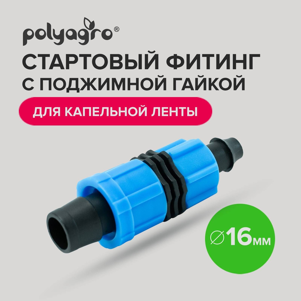 Стартовый фитинг для капельного полива Polyagro - купить с доставкой по выгодным ценам в ...