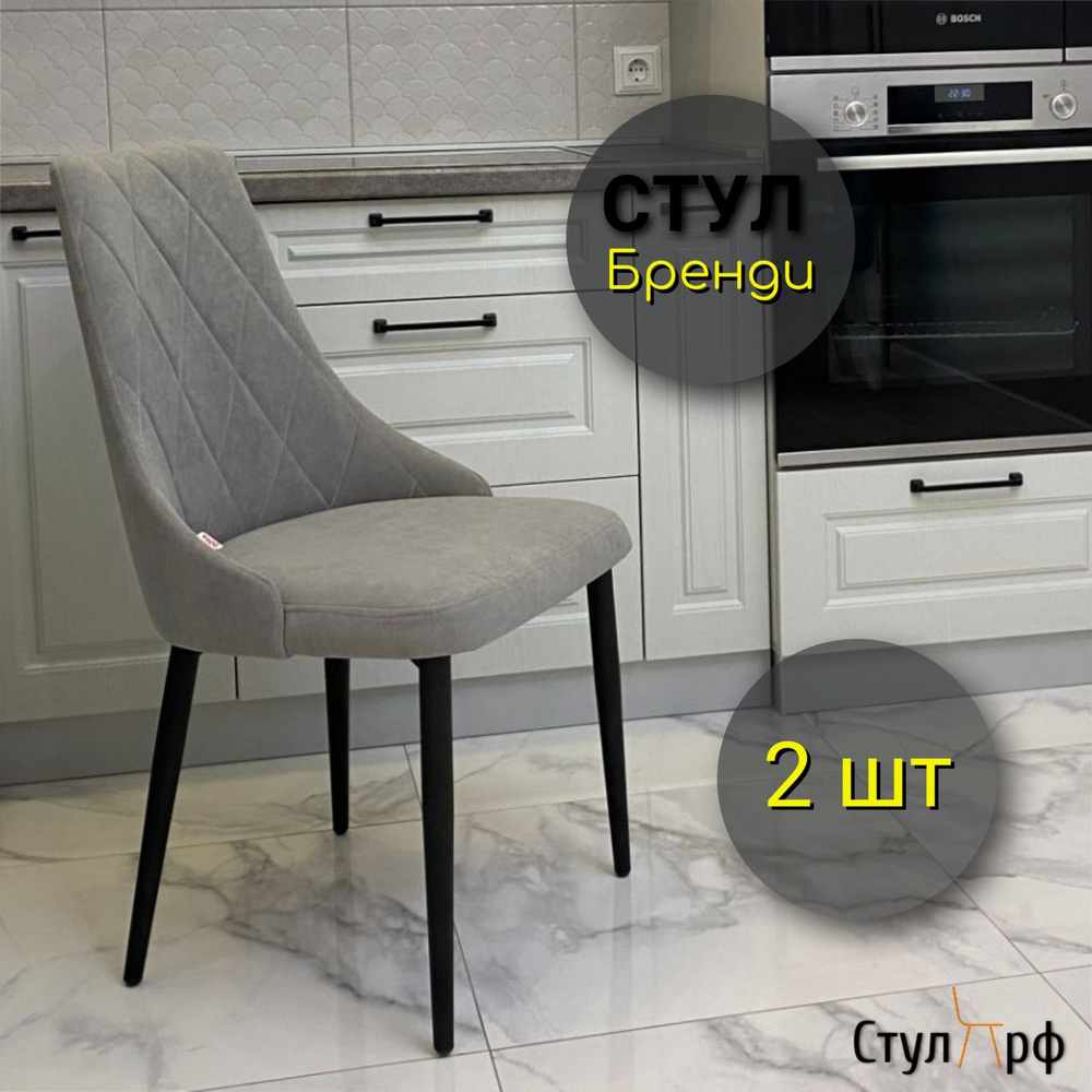 Стулья для кухни Бренди Оникс 10 светло-серый, опоры черные, 2 шт ...