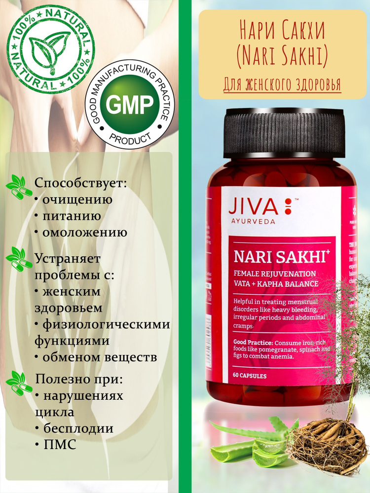 Jiva Ayurveda Нари Сакхи (Nari Sakhi), для женского здоровья/от бесплодия, 60 капс. - купить с ...