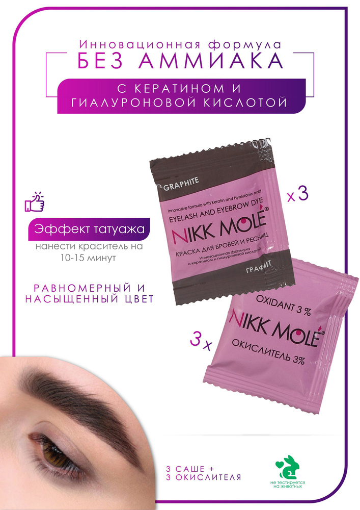 Графит краска для бровей NIKK MOLE саше (15мл) + кремовый окислитель 3% ...