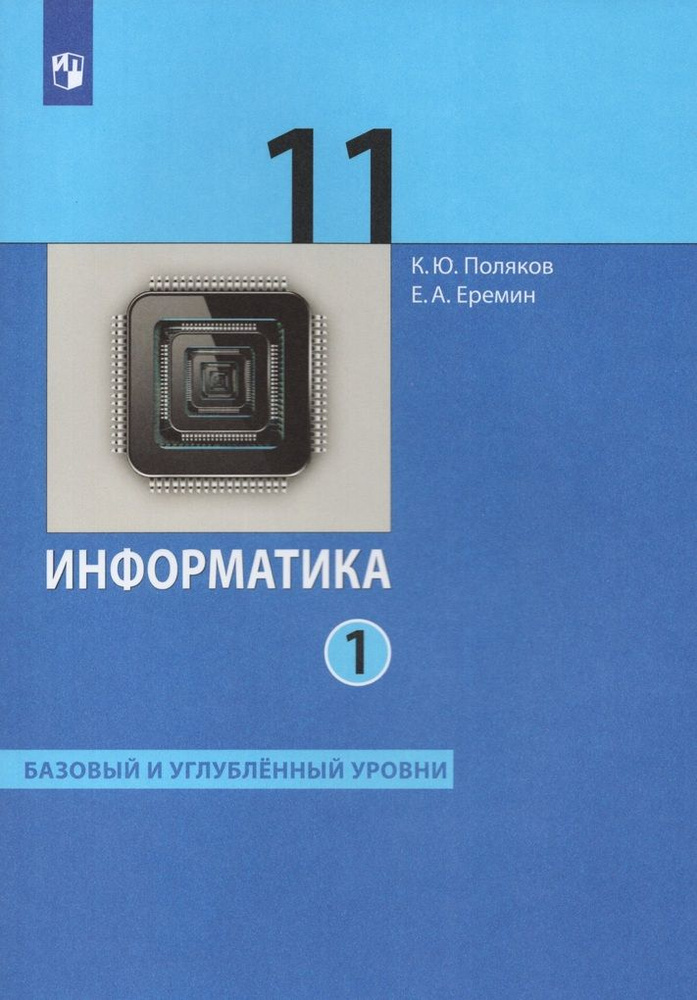 Информатика. 11 класс. Базовый и углубленный уровни. Учебник. Часть 1 ...