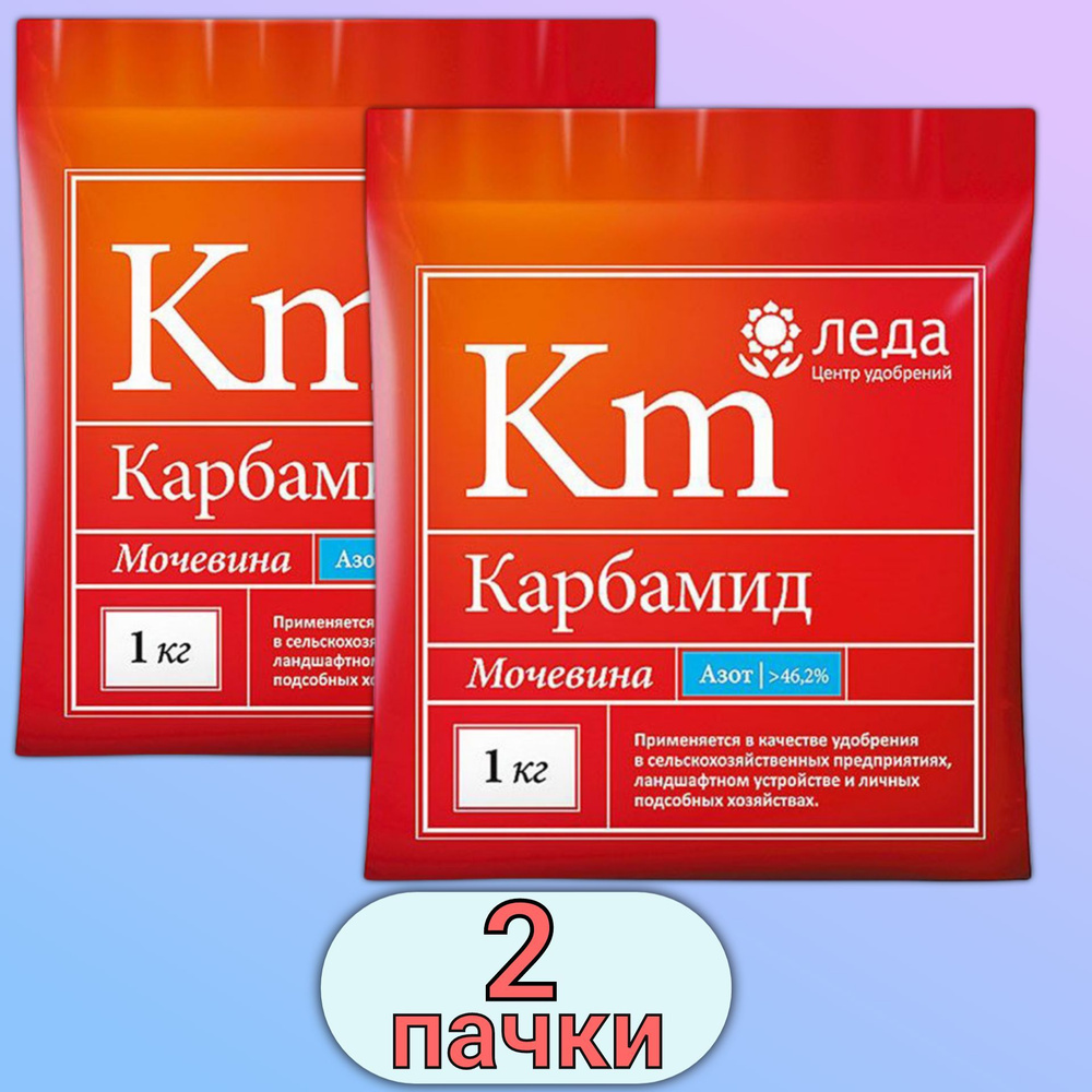Азотное удобрение Карбамид/мочевина 2кг , 2 упаковки * 1кг - купить с ...