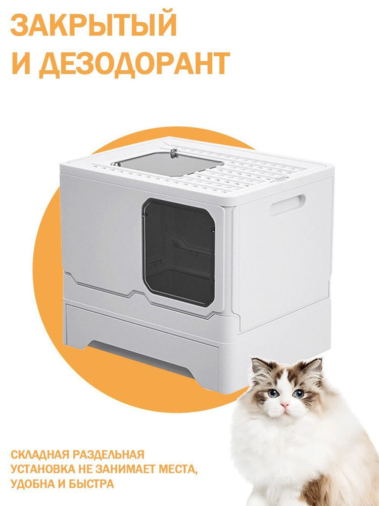 Складная кошачья туалетная коробка, полностью закрытый Туалеты для ...