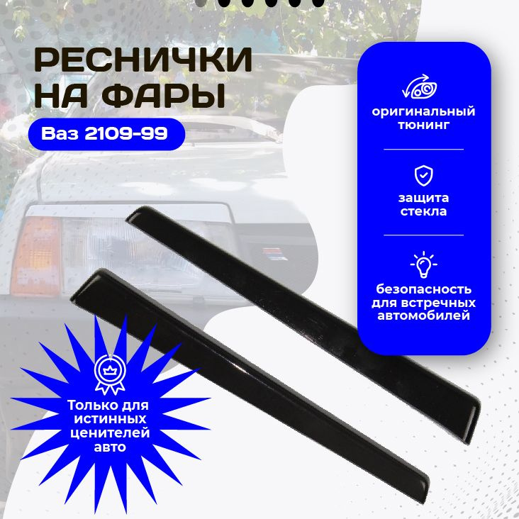 Ресничка Р0075 на фары Ваз 2109-99 купить по низкой цене в интернет ...