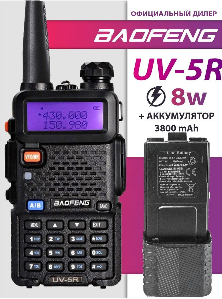 Радиостанция Baofeng UV-5Rхамрадио_UV-5R 8W + дополнительный АКБ ...