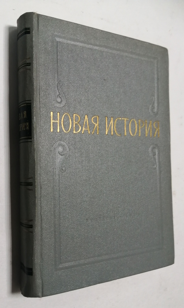 Новая история - купить с доставкой по выгодным ценам в интернет ...