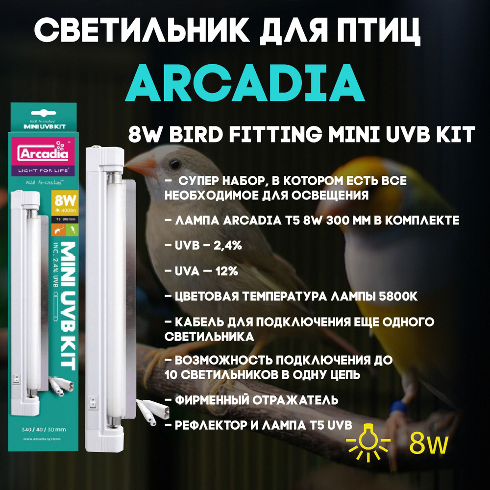 Комплект для птиц - светильник для птиц Arcadia Bird Fitting Mini Kit + лампа для птиц Arcadia ...