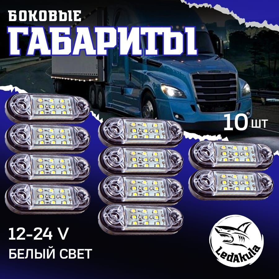 Боковые Фонари / габариты светодиодные 10 шт - купить по выгодным ценам ...