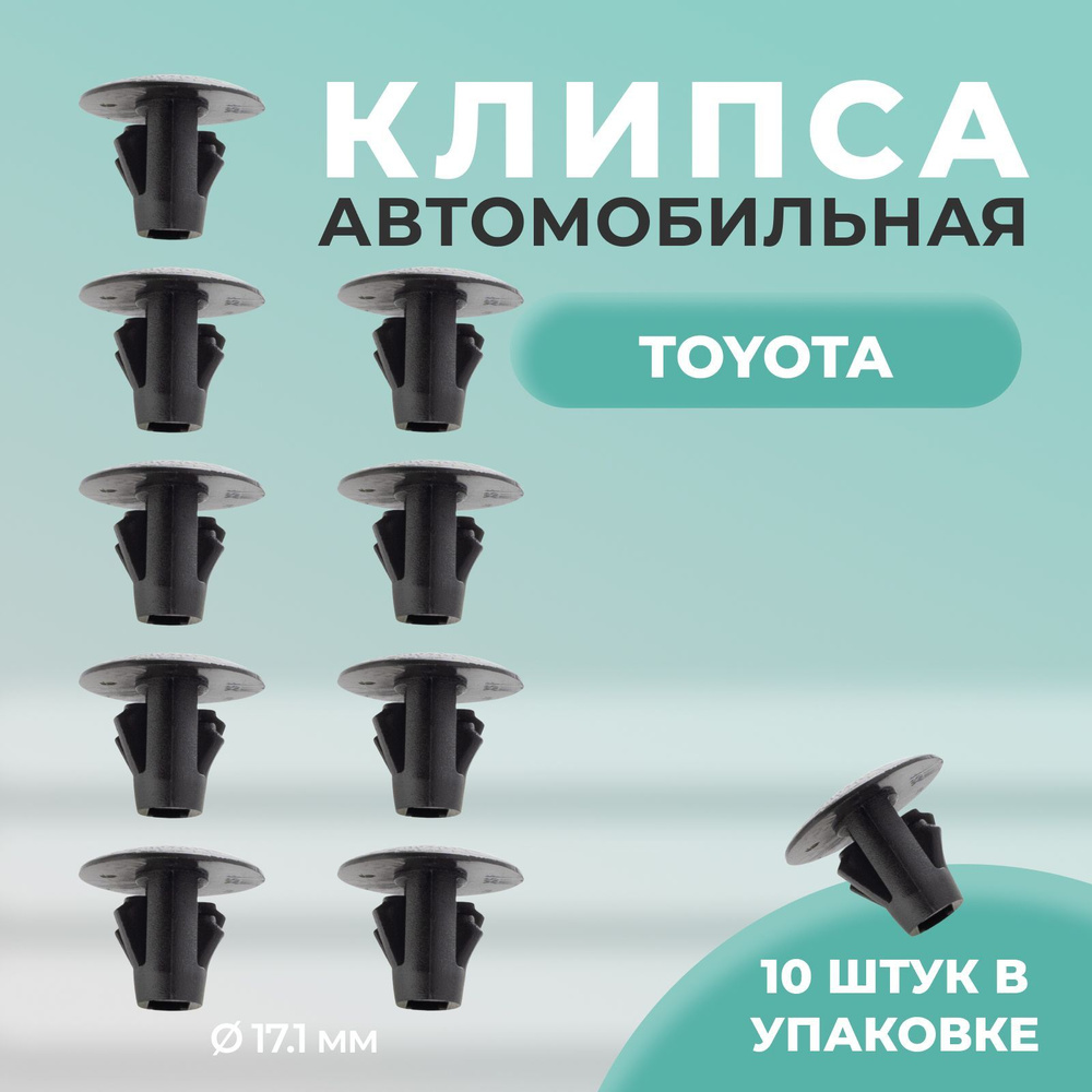 Клипса крепежная TOYOTA Zekkert BE-3167, ОЕМ 9046710107 (10 шт) - арт ...