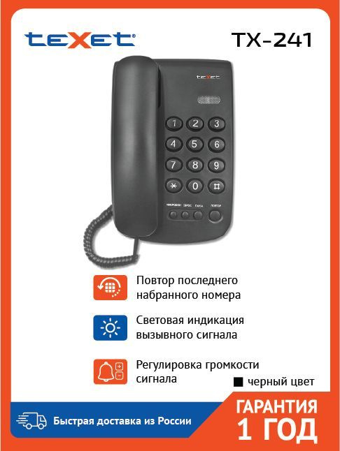 Телефон проводной стационарный Texet TX-241, черный - купить с ...