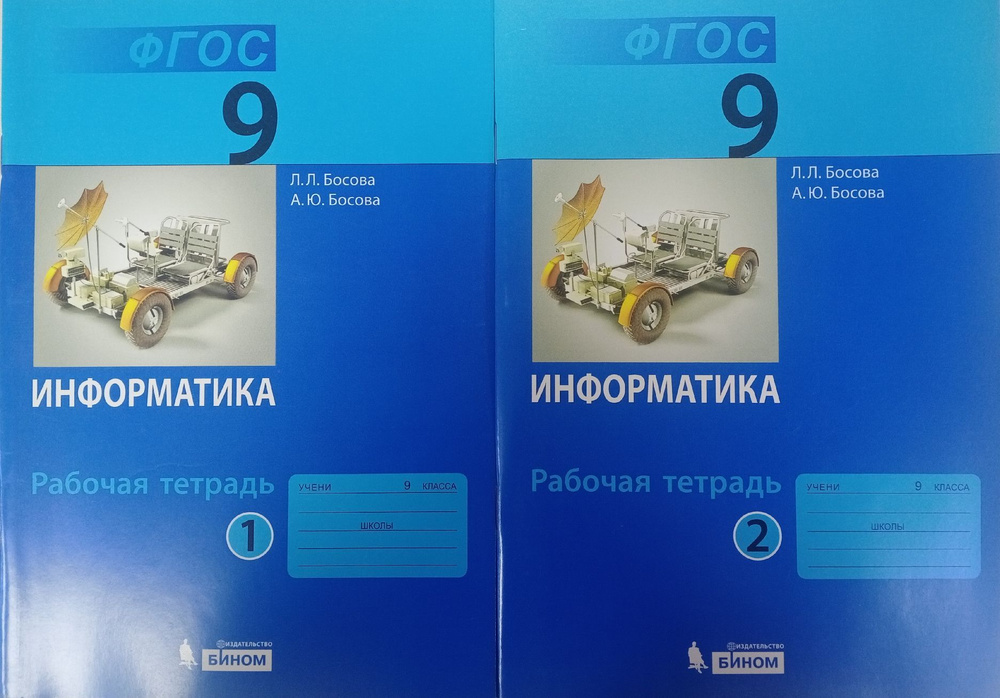 Босова Л.Л. Информатика. 9 класс. Р/т в 2-х частях (комплект) (ФГОС ...
