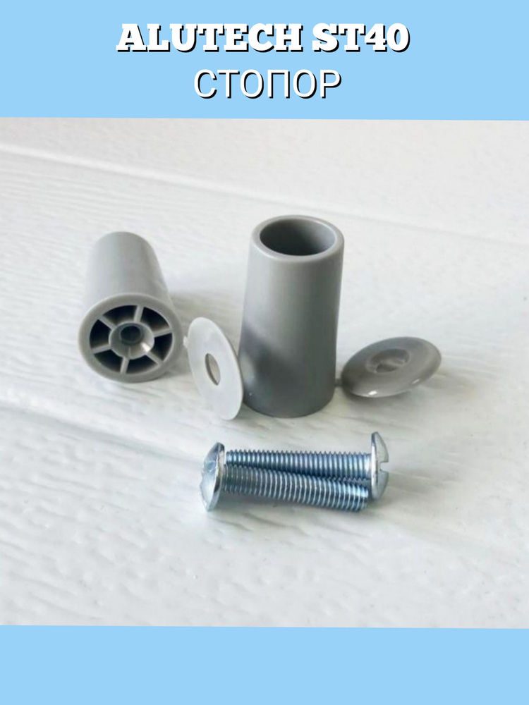 ALUTECH ST40: Стопор ST40 - купить с доставкой по выгодным ценам в ...