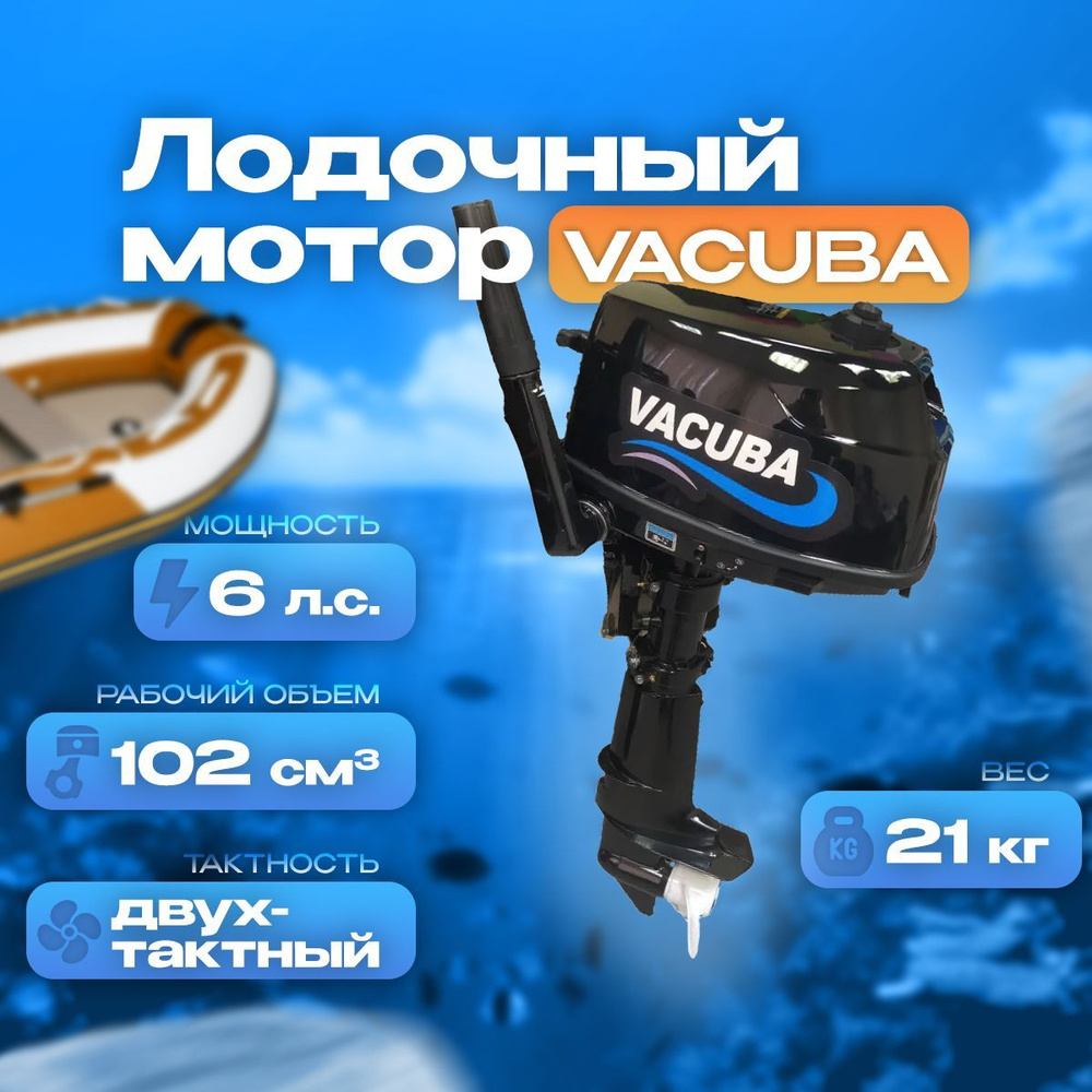Лодочный мотор Vacuba / Вакуба 6 л.с. (Hangkai) - купить по выгодной ...