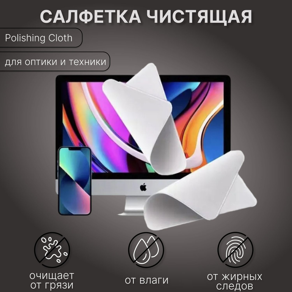 Чистящая салфетка polishing cloth, для дисплеев MacBook,Apple Watch ...