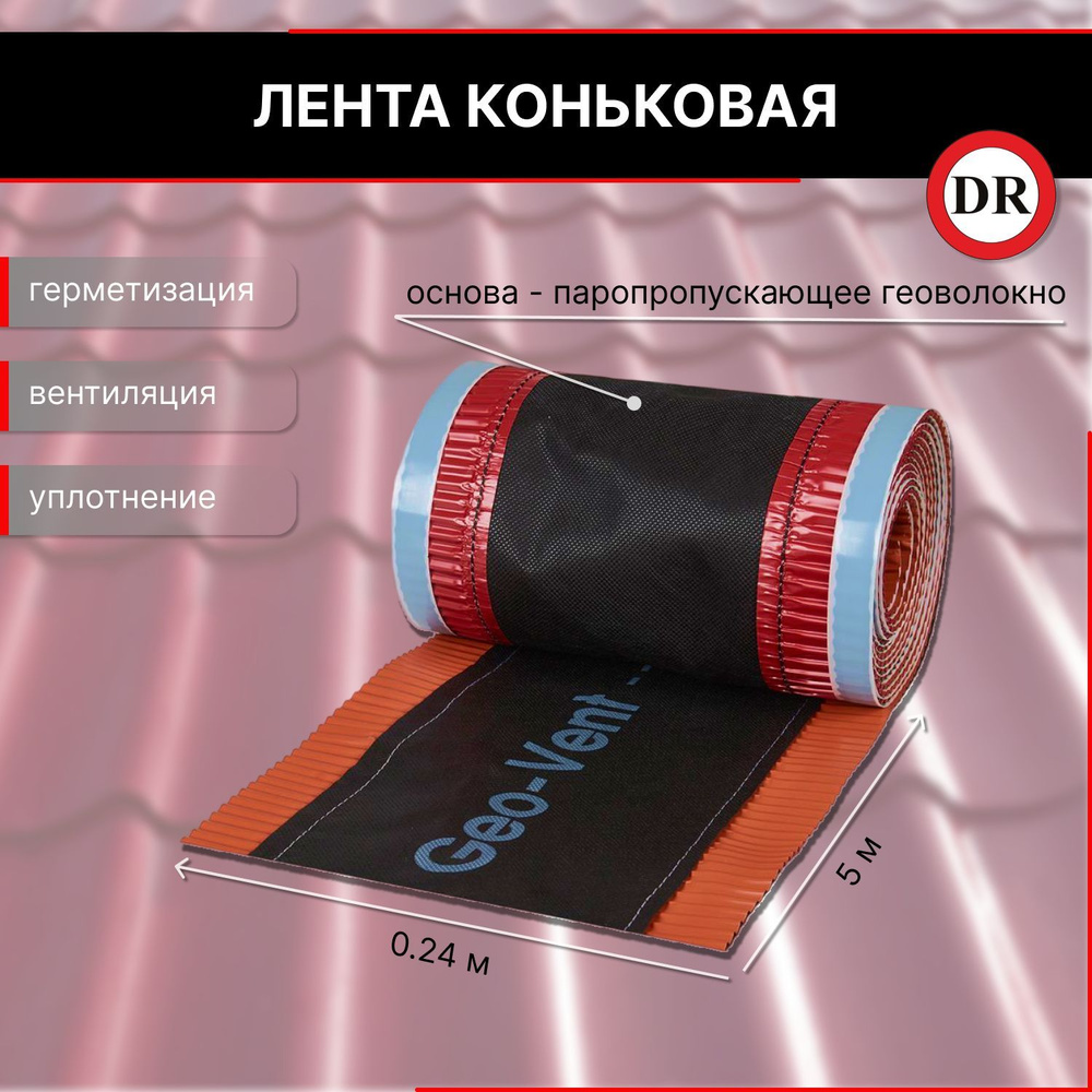 Аэроэлемент конька и хребта, лента коньковая вентиляционная Geovent 1 ...