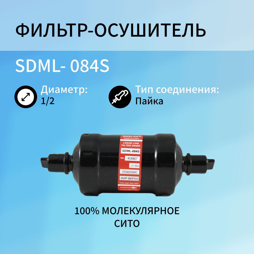 SDML-084S Фильтр осушитель (1/2, пайка) - Neutral Brand арт. SDML-084S ...