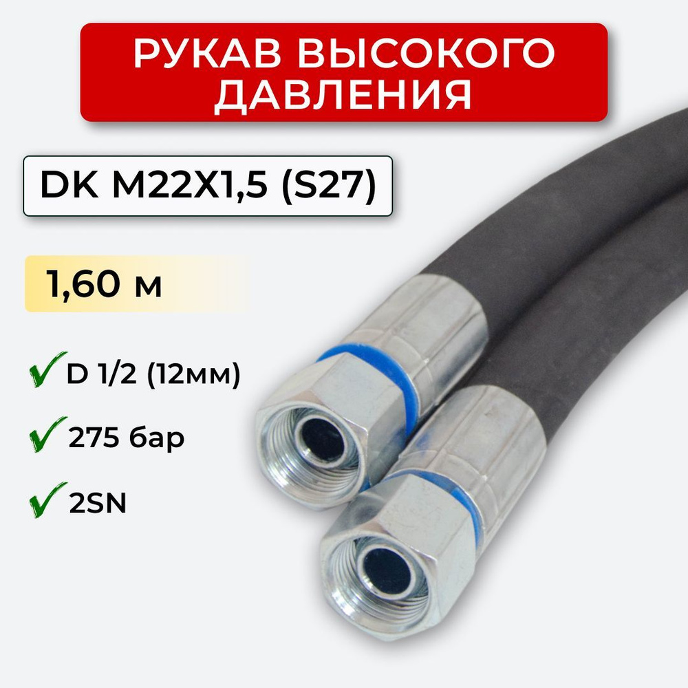 РВД (Рукав высокого давления) DK 12.275.1,60-М22х1,5 (S27) купить на OZON по низкой цене ...